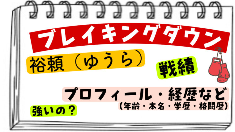 YURAの対戦相手ピーターダネソは強いの？年齢や戦績のwikiまとめ【ブレイキングダウン14】 | WEBライターさんが語る情報発信サイト